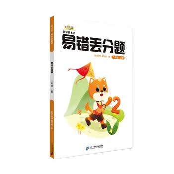 时光学 易错丢分题数学基本功二年级上册