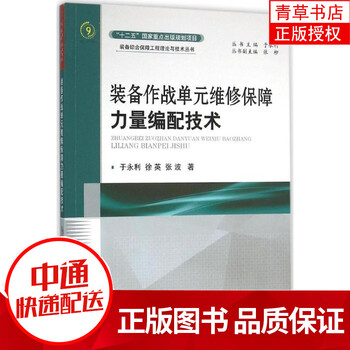 装备作战单元维修保障力量编配技术于永利国防工业出版社9787118106251 政治/军事书籍