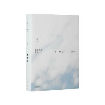 宋明理学概述9787573003065