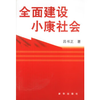 全面建设小康社会【正版图书】