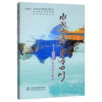 水润天府 自在四川：四川水利风景区集锦