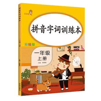 乐学熊 拼音字词训练本 小学语文一年级上册 拼音专项练习册 语文同步字帖写字组词看拼音写词语铅笔练字本