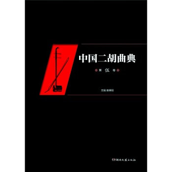 正版中国二胡曲典第1-10卷 套装共10本 附有扬琴或钢琴伴奏谱 收录了大量的二胡曲目 湖南文艺 中国二胡曲典 第5卷