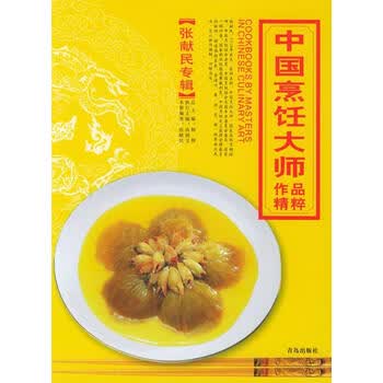 中国烹饪大师作品精粹 张献民专辑【正版图书，放心下单】