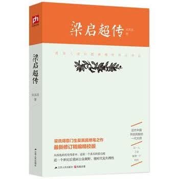 正版 梁启超传 吴其昌著 国学大师梁启超 梁启超传
