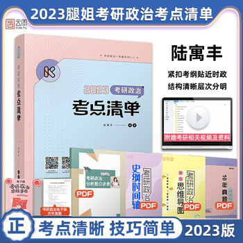 【新版现货】陆寓丰2023考研政治考点清单 腿姐考研政治