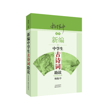 新编中学生古诗词助读