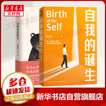 【正版包邮】自我的诞生+为何家会伤人 武志红 图书