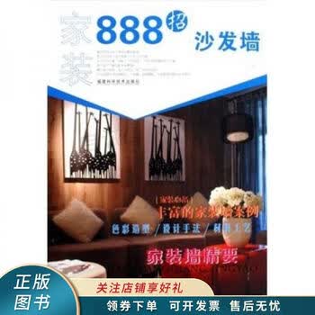 家装888招：沙发墙