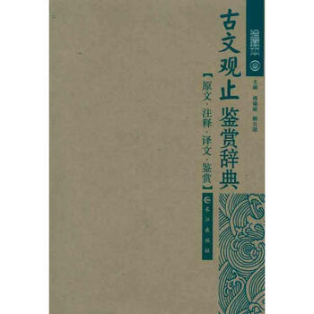 古文观止鉴赏 傅德岷,赖云琪