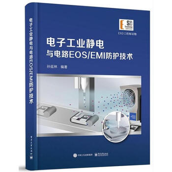 电子工业静电与电路EOS/EMI防护技术
