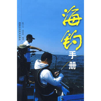 海钓手册 陈少友,尚智勋 编著【正版书】