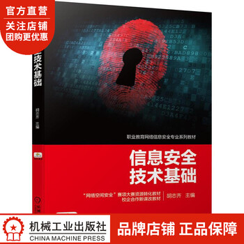 正版 信息安全技术基础胡志齐8070281