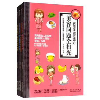 实用保健老偏方：美容问题+男人烦恼+女人忧愁+中老年病症（全套4册）