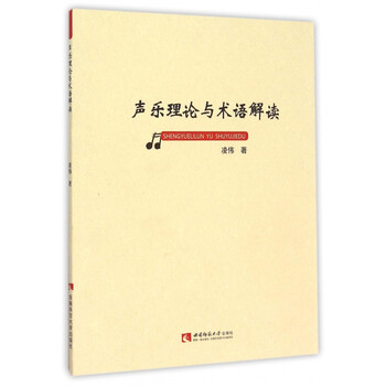 声乐理论与术语解读