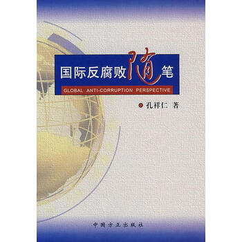 国际反腐败随笔