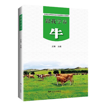 跟我学养牛 王强 远方出版社【正版图书】