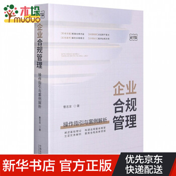 企业合规管理：操作指引与案例解析