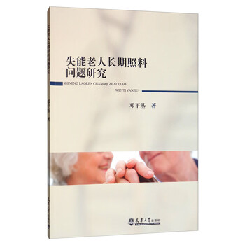 失能老人长期照料问题研究