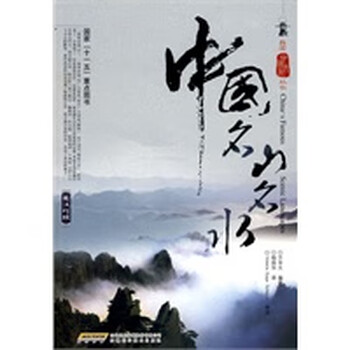 中国名山名水