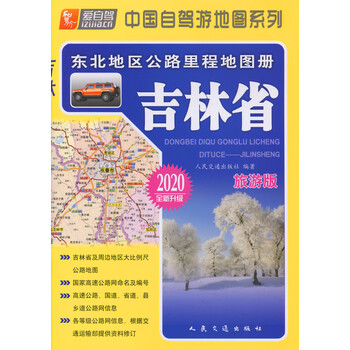 东北地区公路里程地图册---吉林省(2020版)