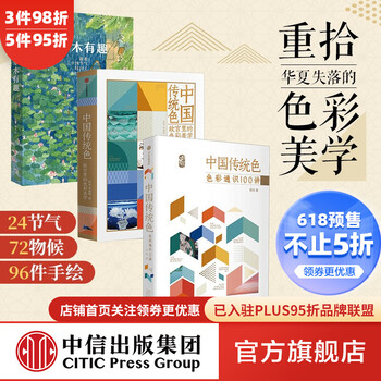 包邮 中国传统色 故宫里的色彩美学 色彩通识100讲 草木有趣（套装3册）中信出版社图书