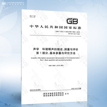 GB/T 3222.1-2022 声学 环境噪声的描述、测量与评价 第1部分：基本参量与评价方法