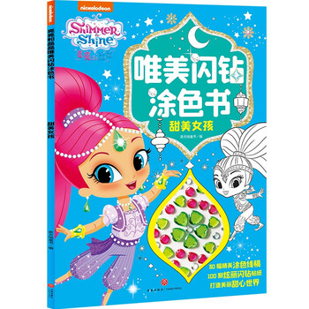 亮亮和晶晶唯美闪钻涂色书甜美女孩 唯美可爱闪亮女孩喜欢礼物幼儿园亲子阅读绘本故事3-6岁