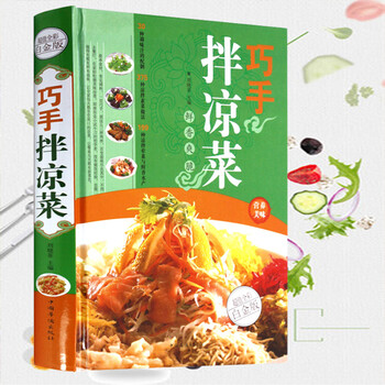 精装 菜谱巧手拌凉菜家常菜食谱自制凉拌小吃凉菜技术配方调汁素菜荤菜美食菜谱烹饪图解制作大全