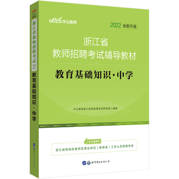 中公教育2022浙江省教师招聘考试辅导教材用书：教育基础知识中学