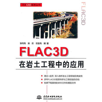 FLAC3D在岩土工程中的应用 孙书伟【正版书】