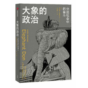大象的政治：分层社会中的奋斗