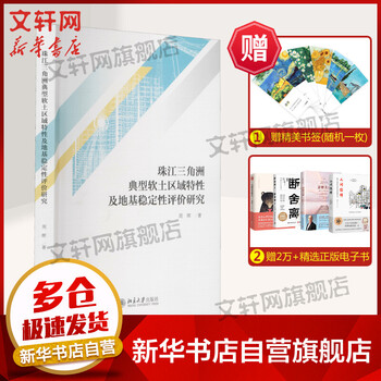 珠江三角洲典型软土区域特性及地基稳定性评价研究 周晖 著 北京大学出版社 图书