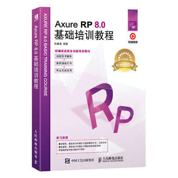 Axure RP 8.0基础培训教程（数艺设出品）