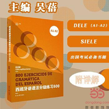 【新华正版】 西班牙语语法分级练习800 吴蓓 东华大学出版社