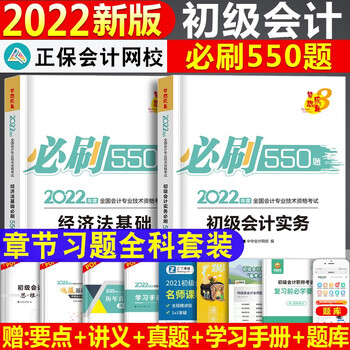 2022年初级会计职称考试书正保会计网校初级会计实务经济法基础章节练习必刷550题模拟试卷考前必刷练习题赠核心母题电子题库视频课程搭配东奥轻一官方教材练习题历年真题模拟试卷2022年初级会计职称考试书