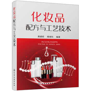 化妆品配方与工艺技术