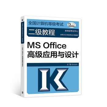 全国计算机等级考试二级教程——MS Office高级应用与设计