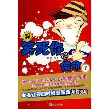 新笑死你不偿命1【正版图书，放心下单】