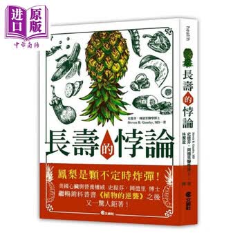 长寿的悖论：如何活得长寿健康又不老？ 港台原版 史提芬.刚德里 文经出版 保健养生疗法