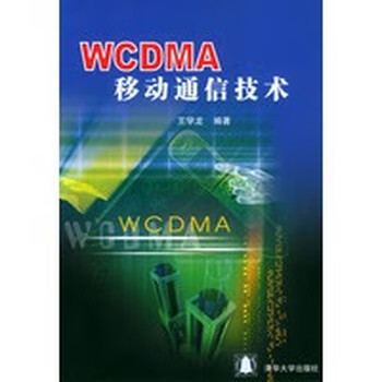 WCDMA移动通信技术 王学龙著 清华大学出版社