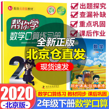 2020春正版 帮你学数学口算练习册二年级下 小学2年级下册数学练习册学生辅导书 北京课改版BJ