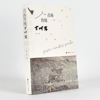 有货 正版青海传统古村落作者: 张扬 出版社: 青海人民出版社ISBN: 售价高于定价库存书