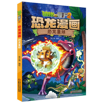 新版现货植物大战僵尸2恐龙漫画之恐龙星球3-6-9岁儿童科普绘本故事书一二三年级小学生课外书爆笑卡通