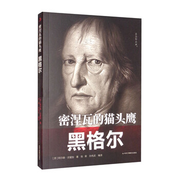 密涅瓦的猫头鹰：黑格尔