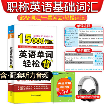职称英语基础词汇英语单词轻松背15000词汇