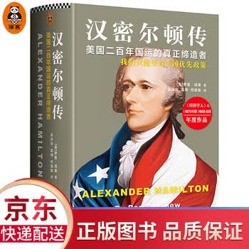 汉密尔顿传（豆瓣9.3！一票难求音乐剧《汉密尔顿》原著！雄踞纽约时报榜长达100周！）