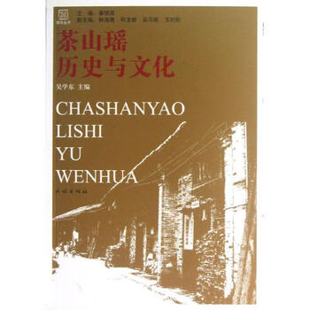 茶山瑶历史与文化 吴学东　主编【正版书】