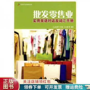 实用行业英语系列：批发零售业实用英语对话及词汇手册 王小青
