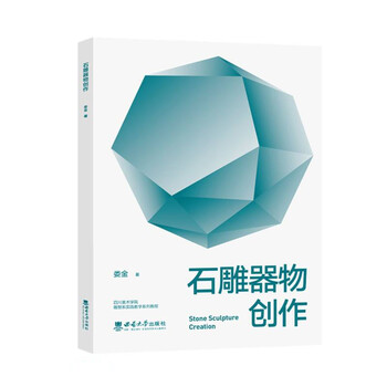 {正版新书}石雕器物创作9787569710465